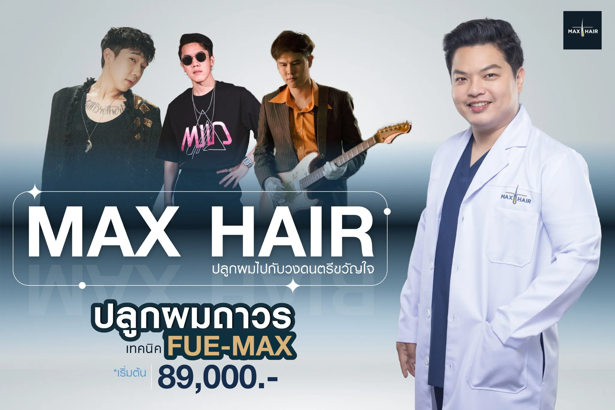 คลินิกให้บริการปลูกผม 9 สาขาทั่วประเทศ | Max Hair Thailand
