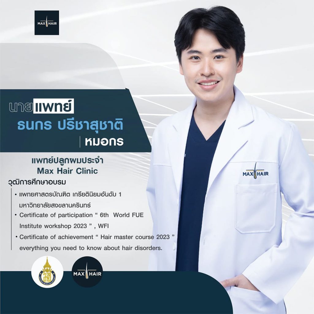 นพ. ธนกร ปรีชาสุชาติ หมอกร | MAX HAIR